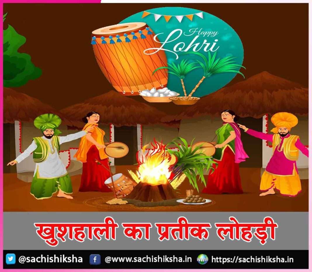 खुशहाली का प्रतीक लोहड़ी | Sachi Shiksha Hindi