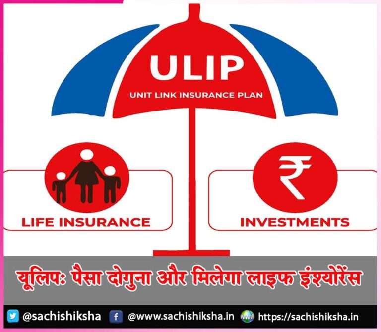 ULIP यूलिप: पैसा दोगुना और मिलेगा लाइफ इंश्योरेंस | Sachi Shiksha Hindi